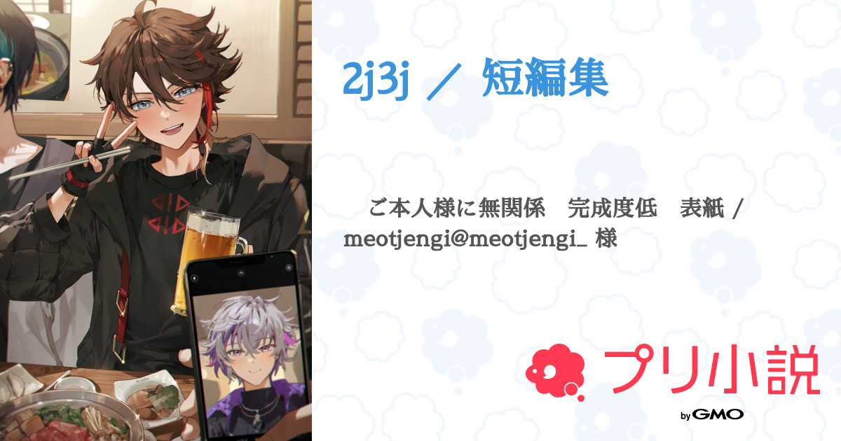 2j3j ／ 短編集 - 全2話 【連載中】（ 魔法少女すーきゅんさんの夢小説） | 無料スマホ夢小説ならプリ小説 byGMO